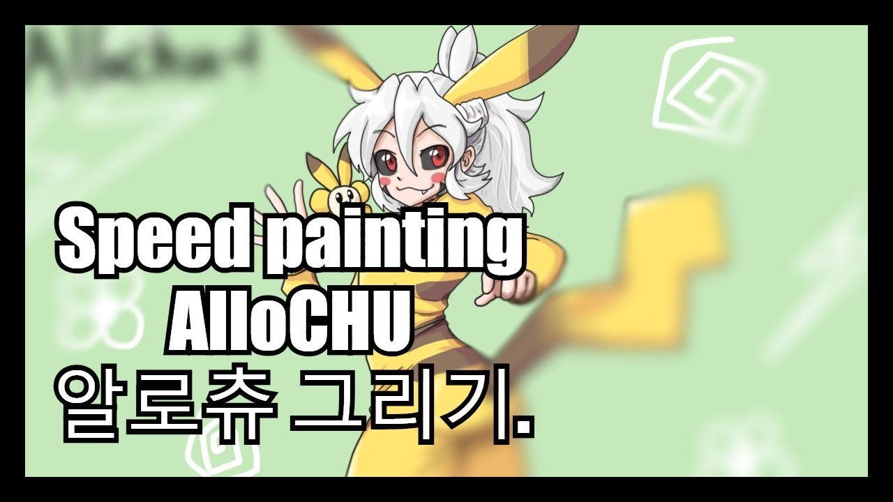 [Speed painting] AlloCHU (alloy + Pikachu) undertale AU (animation ...
