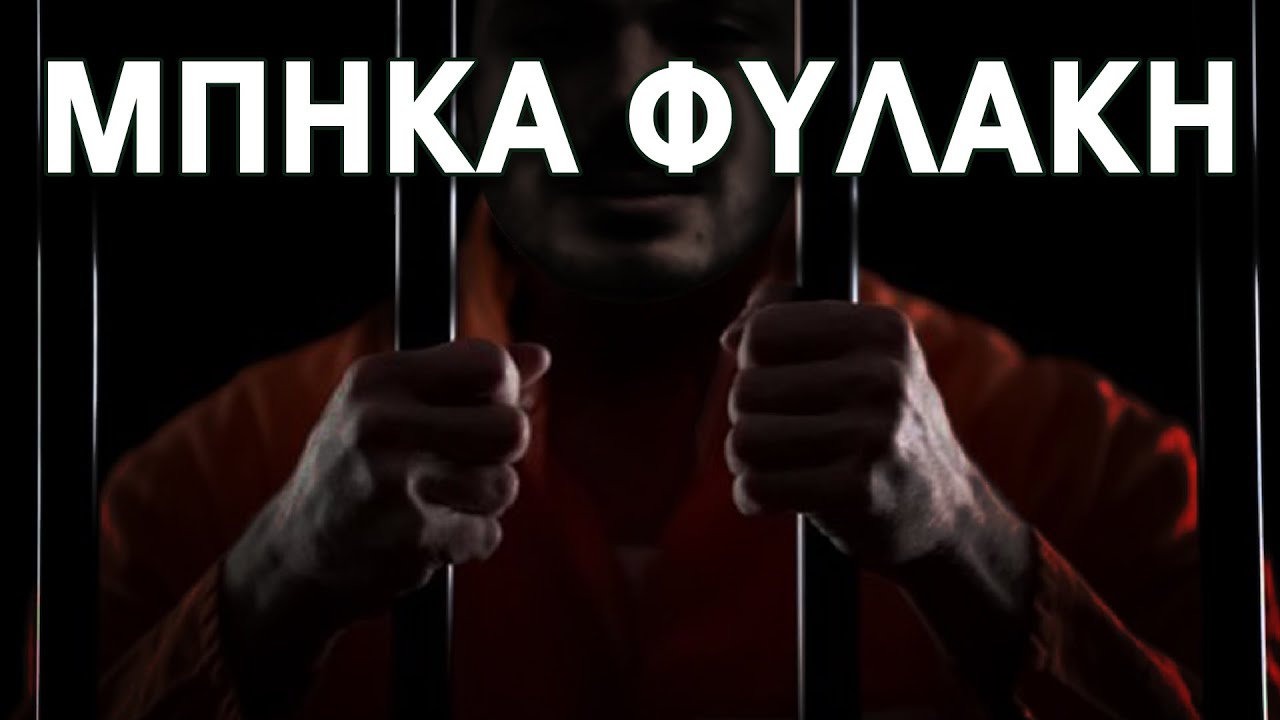 ΜΠΗΚΑ ΦΥΛΑΚΗ - YouTube