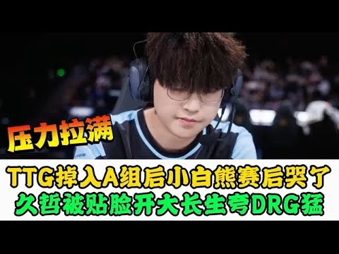 TTG掉A后小白熊哭了，久哲被贴脸开大，小雪无奈苦笑，AG长生感叹DRG有点猛 2025KPL春季赛 心疼小白熊 广州TTG - YouTube