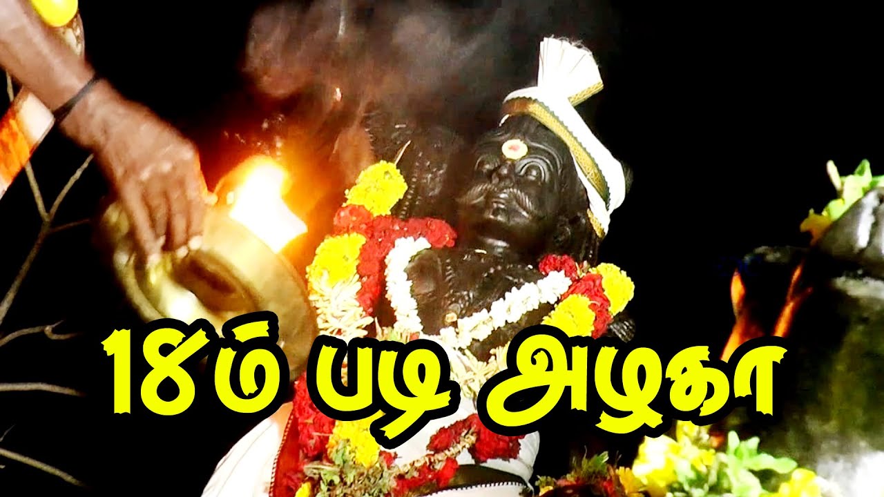 18 m Padi Karuppa - 18-ம் படி அழகா (கருப்பசாமி பாடல்) - YouTube