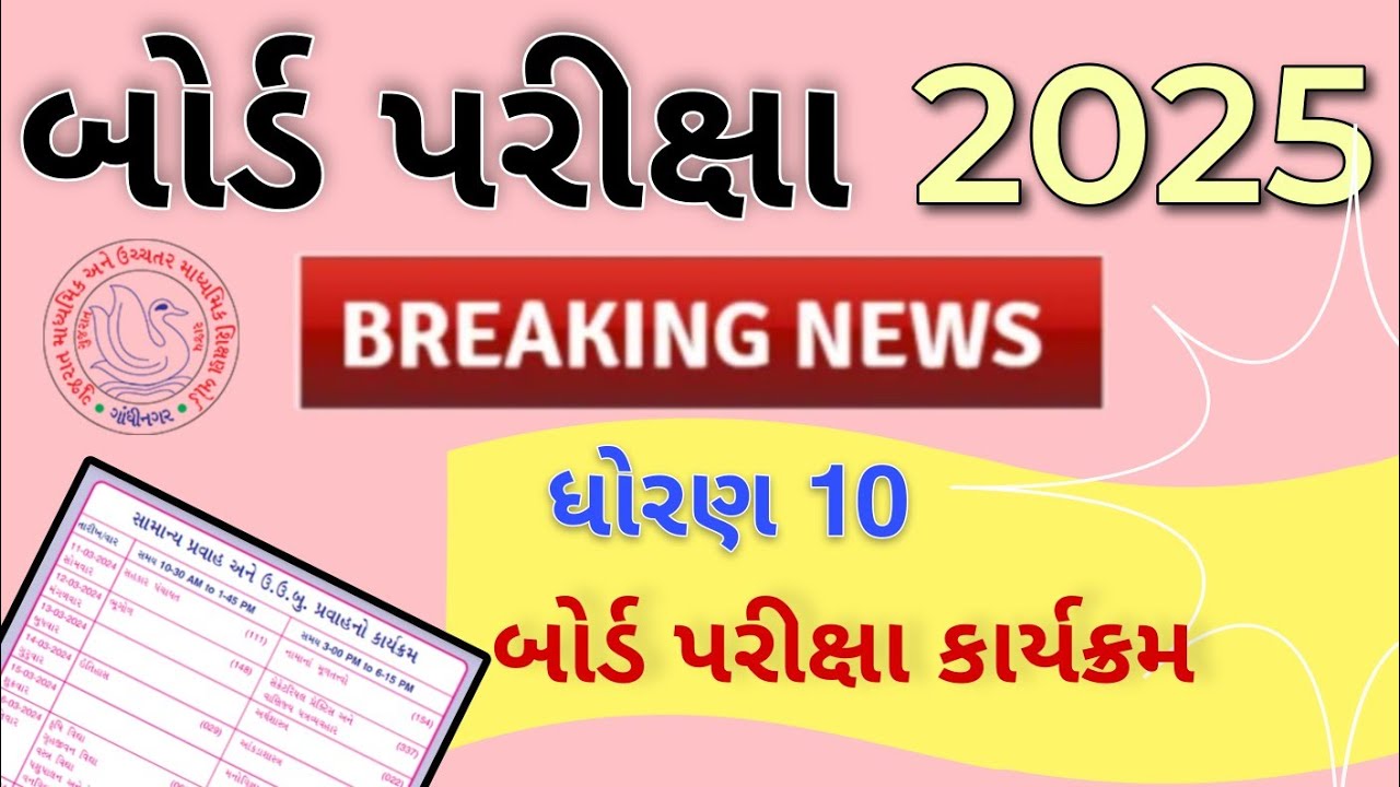 Std 10 board exam time table 2025 | Std 10 Board Exam - YouTube