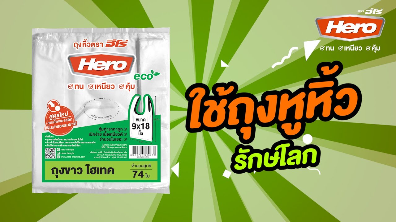 HERO HITECH BAG weight gain ฮีโร่ ถุงหิ้วขาวไฮเทค คุ้ม จำนวนใบเยอะ ...