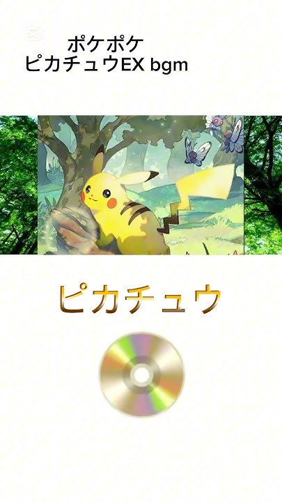ポケポケピカチュウEX bgm - YouTube