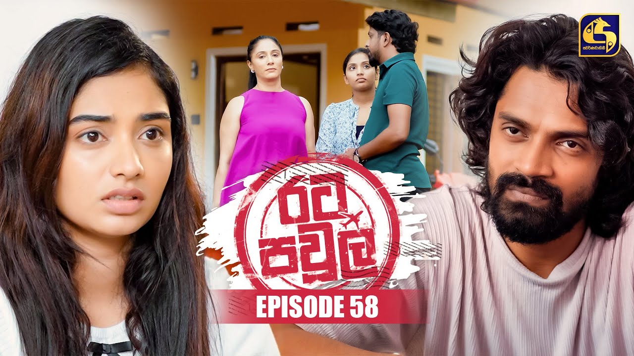 Rata Pawula (රට පවුල) | Episode 58 | 23rd November 2025 | Swarnavahini ...