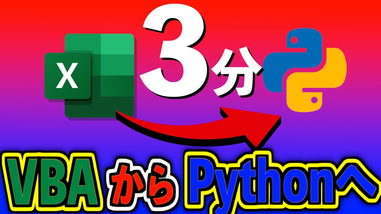 【たった3分】VBAからPythonに移行するならこれ！3分でPython環境設定完了！ - YouTube