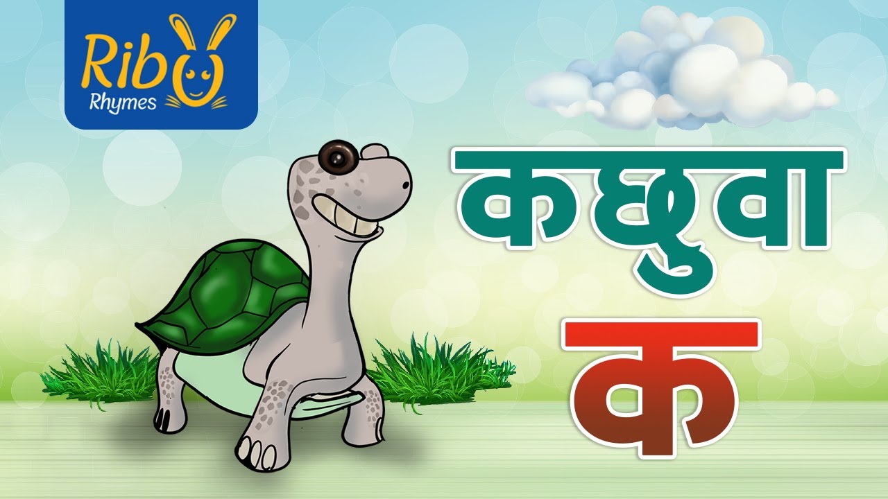 Kachuwa Ka, Kharayo Kha | कछुवा क | Ka Bata Kachuwa - New Nepali ...