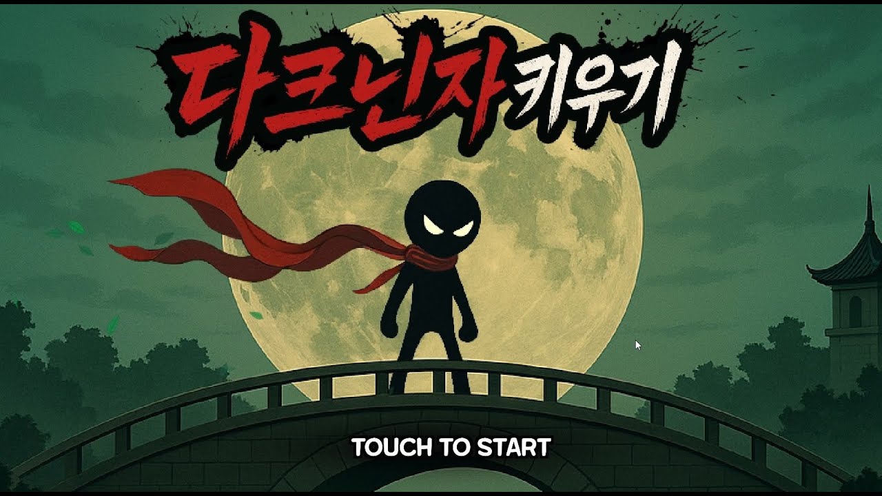 7월 신작 모바일게임 무과금으로 할만한 국산 2d 애니메이션 Rpg 다크 닌자 키우기 플레이 닌자 육성 횡스크롤 액션