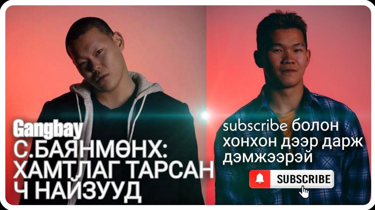 Gangbay С. Баянмөнх: Монгол улс шинэ залуу найруулагчтай болж байгаадаа ...