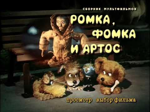 DVD меню Ромка Фомка и Артос - YouTube