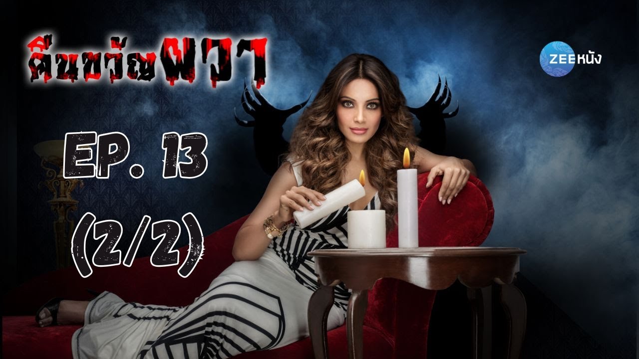 คืนขวัญผวา Darr Sabko Lagta Hai | EP. 13 (2/2) | Zee Nung (ซีหนัง) - YouTube
