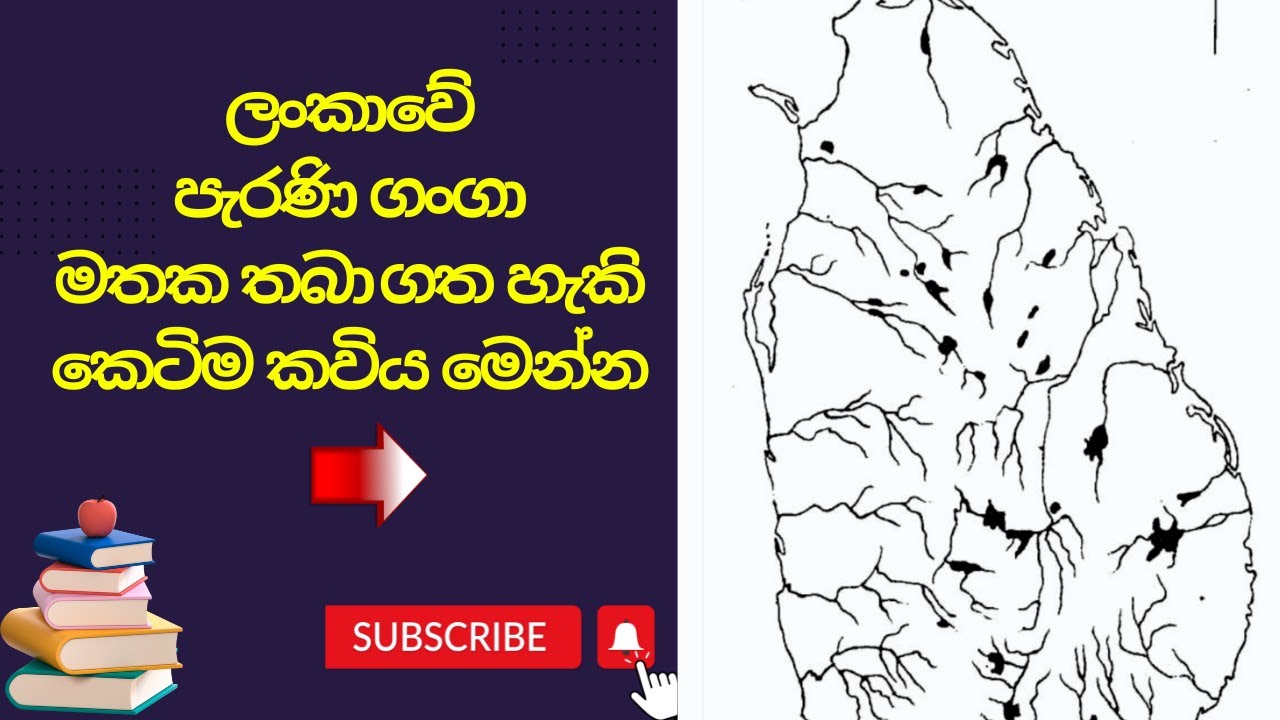ලංකාවේ ගංගාවන් ඉතාමත් ලේසියෙන් මතක තබා ගත හැකි කෙටිම ක්‍රමය/ Sri lankan ...