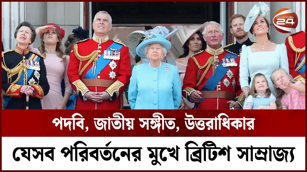 রানির মৃত্যুতে যেসব পরিবর্তন মুখে ব্রিটিশ সাম্রাজ্যে | Britain Royal ...