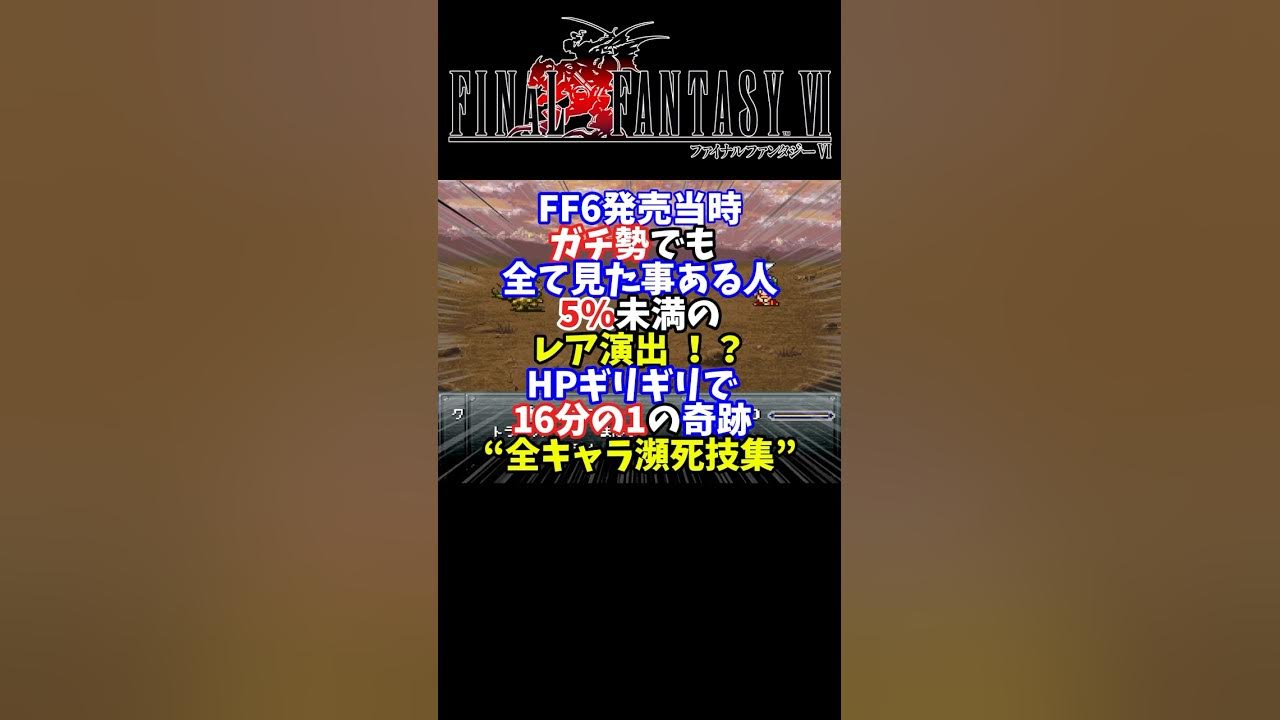 【FF6】超激レア！瀕死時1/16で発動する全キャラ瀕死技集 #shorts #レトロゲーム #RTA #FF6 #ゲーム実況 #vtuber #瀕死技 #決戦 - YouTube
