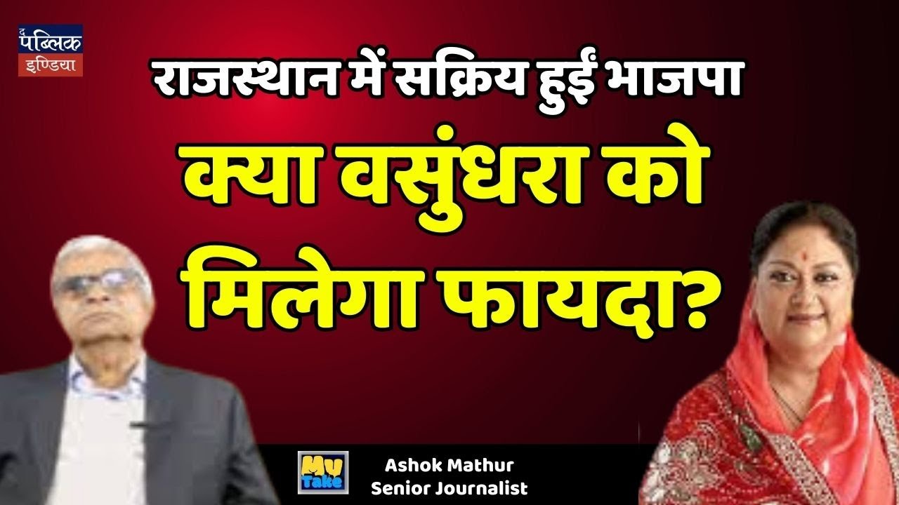 MyTake - Ashok Mathur | राजस्थान में सक्रिय हुईं भाजपा : क्या वसुंधरा ...
