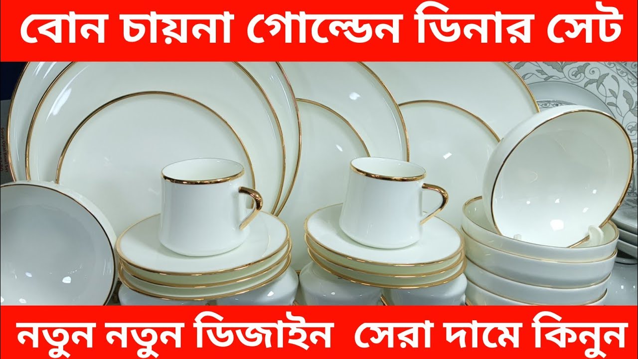 বোন চায়না গোল্ডেন ডিনার সেট কিনুন সেরা দামে | Bon China Dinner set ...