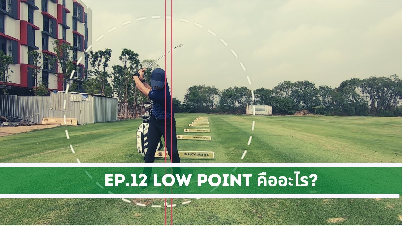 Swing Technique 2020 EP.12 "Low point คืออะไร?" - YouTube