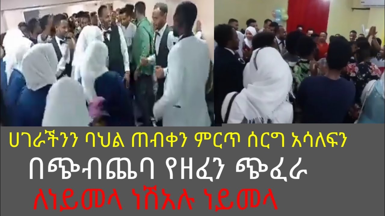 subscribers እያረጋችሁ አበረታቱ Abdu#nebyat tube ሰርገኞቹ ሙሽሮቹን የደመቀ አቀባበል በሀበሻ ...