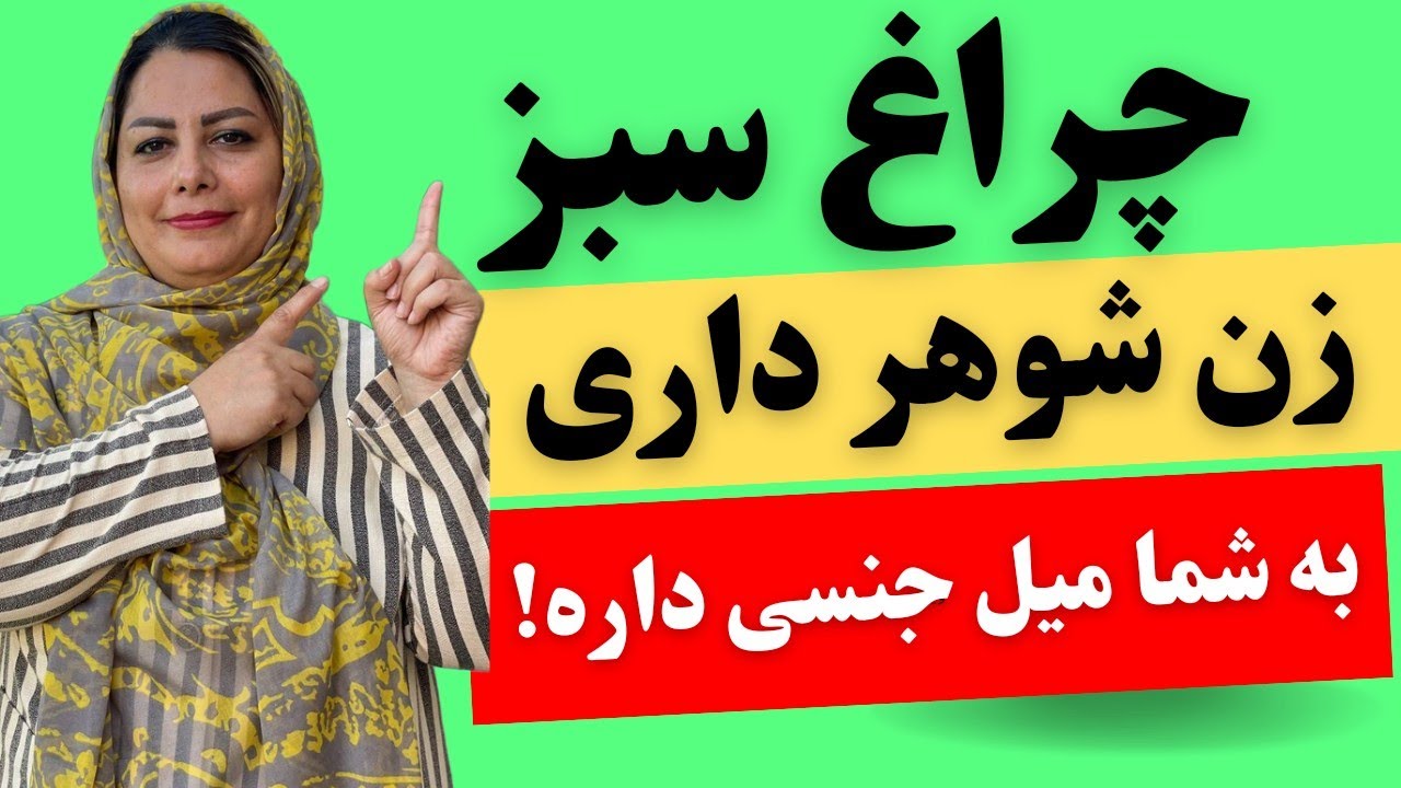 چراغ سبز زن شوهر داری که میخواد خیانت کنه این خانمهای شوهردار سریع
