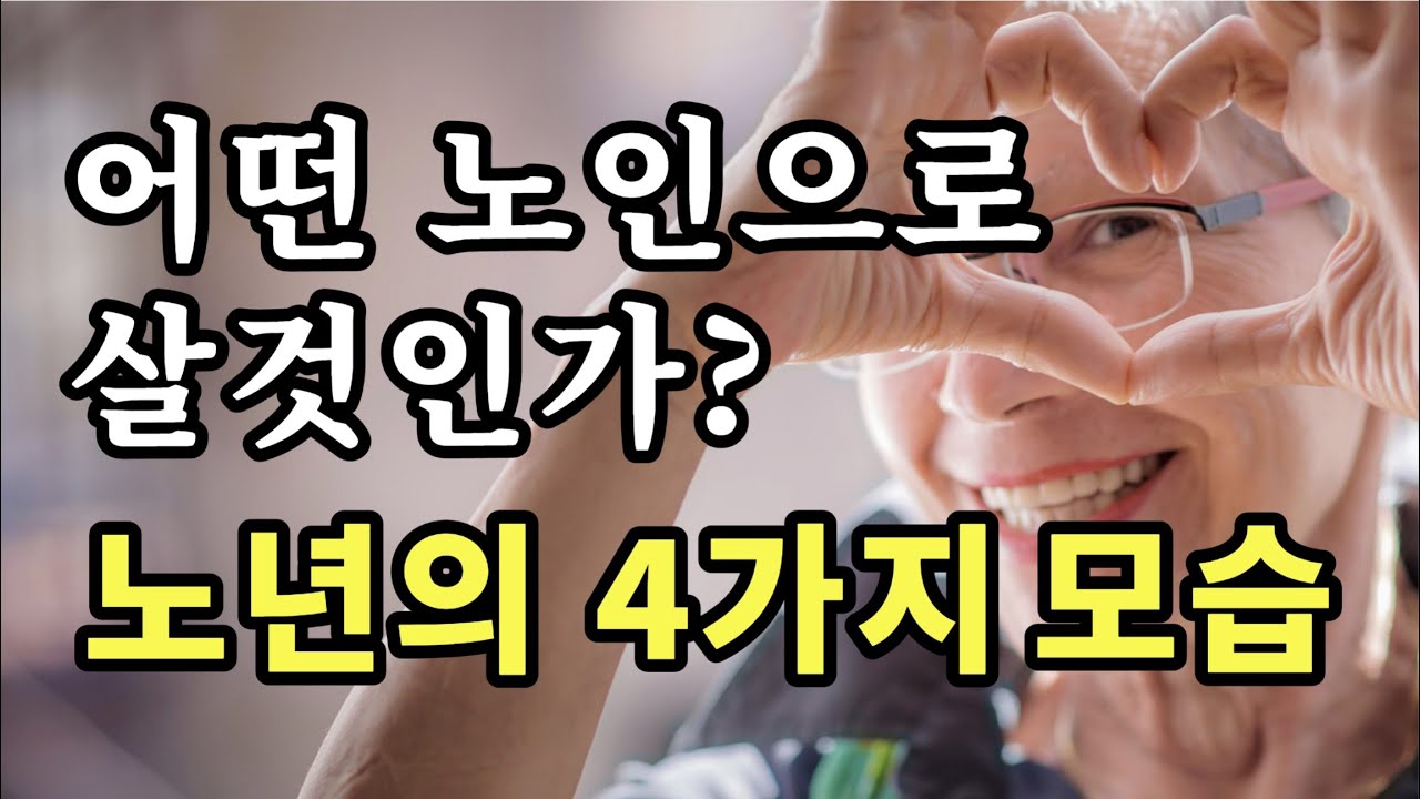 어떤 노인으로 살것인가 노년의 4가지 모습 원더풀 인생후반전 Youtube