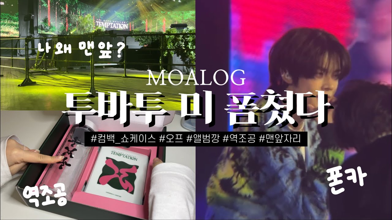 모아로그 투바투 컴백 미쳤다ㅣ오프 브이로그ㅣ컴백 쇼케이스ㅣ맨 앞 자리ㅣ슈가러쉬라이드ㅣ앨범깡ㅣ포카깡ㅣ랜덤깡ㅣ택배깡ㅣ언박싱ㅣ