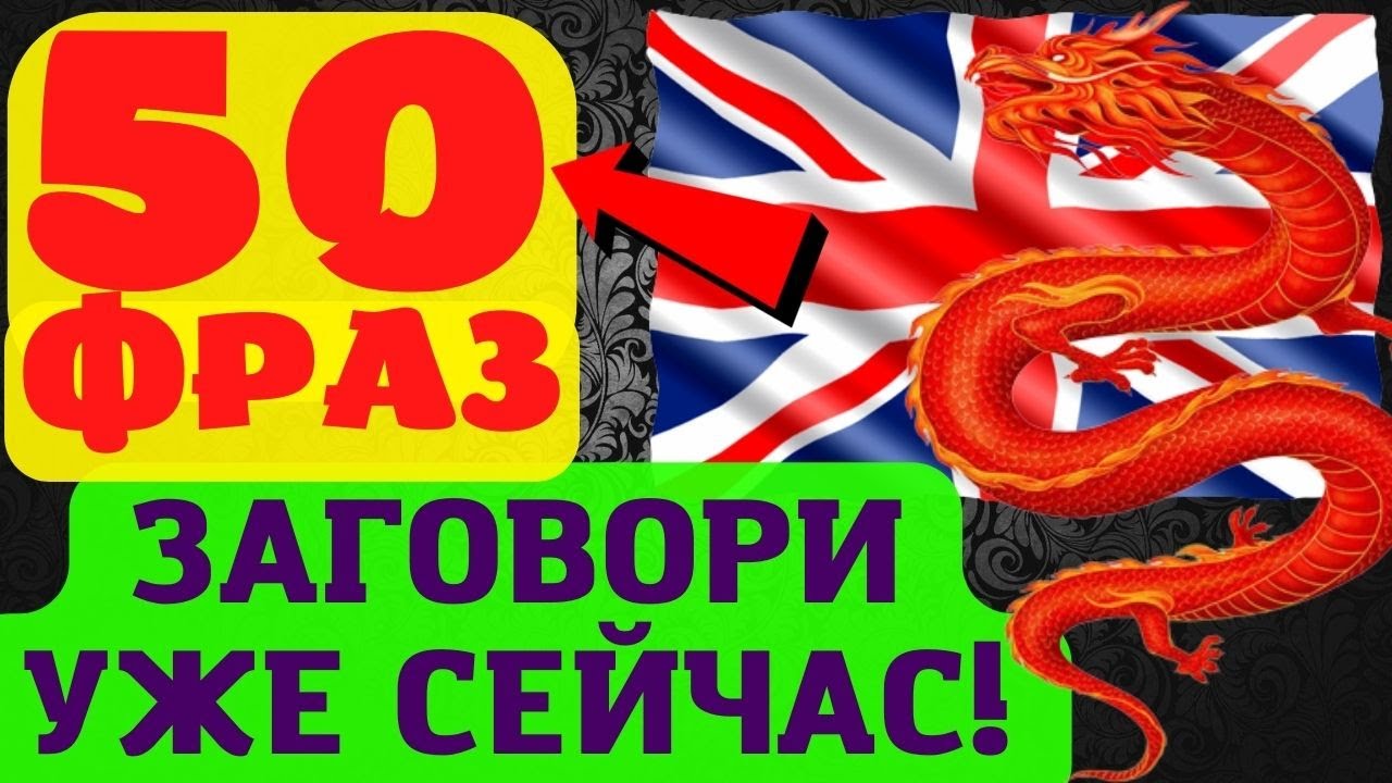 50 Слов и Фраз Практичные фразы на английском для беседы Разговорный