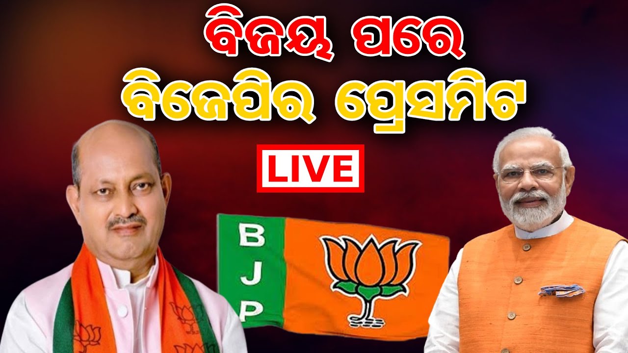 🔴LIVE । ବିଜୟ ପରେ ବିଜେପିର ପ୍ରେସମିଟ | Assembly Election Results 2023 ...