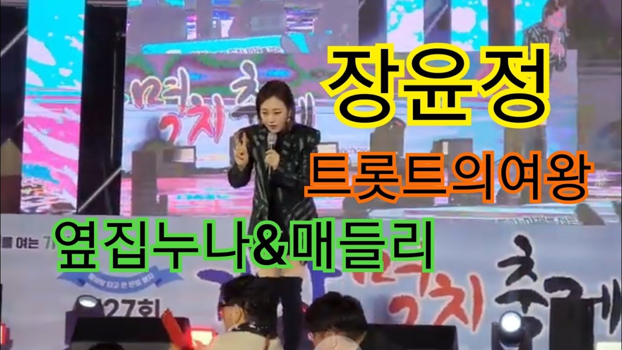 기장 멸치축제 장윤정 애창곡을 Youtube