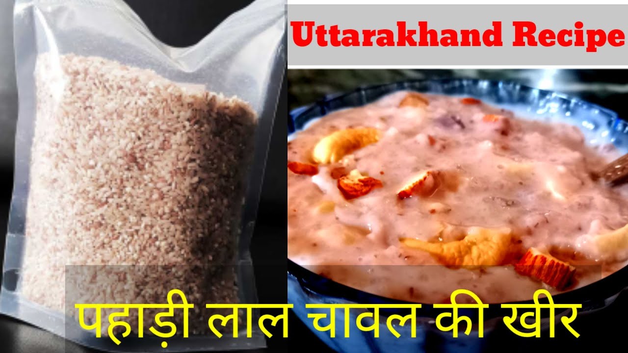 Red rice kheer recipe|uttarakhand recipe|लाल चावल की खीर बनाने का ...