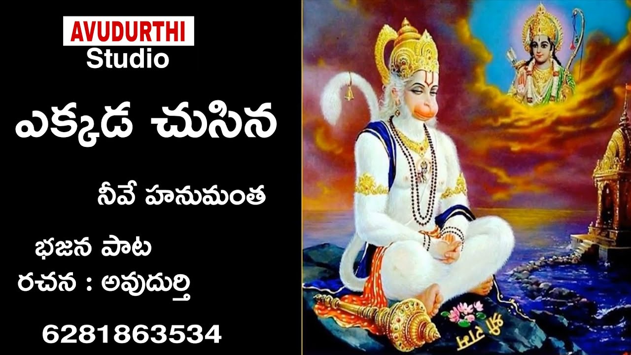 ekkada chusina neeve hanumantha hanuman bhajana song 2022 avudurthi ...