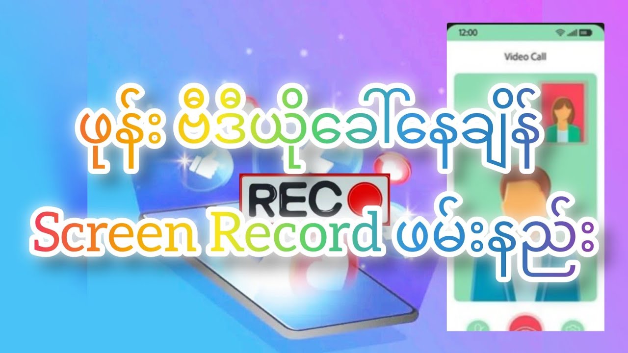 Video Call ပြောနေချိန် ရုပ် သံ Record ဖမ်းနည်း Knowledgesharing