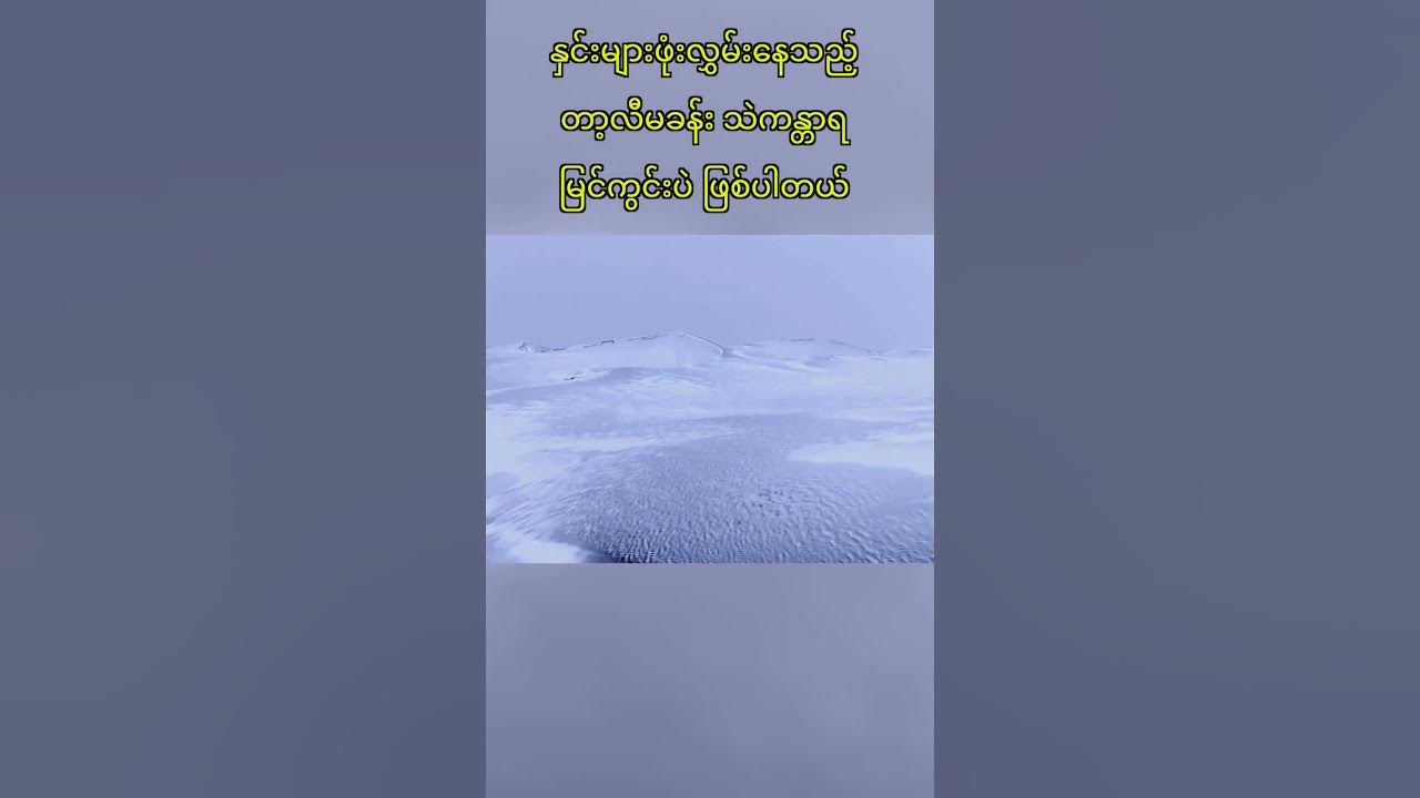 ရင်သပ်ရှုမောဖွယ် နှင်းများဖုံးလွှမ်းနေသည့် တရုတ်နိုင်ငံ အနောက်မြောက