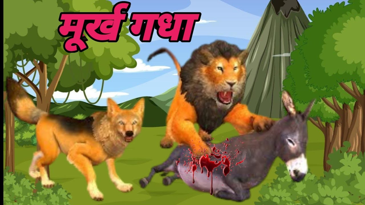 चतुर गीदड़ के जाल में मूर्ख गधा/Chatur Geedad Ke Jal Men Moorkh Gadha ...