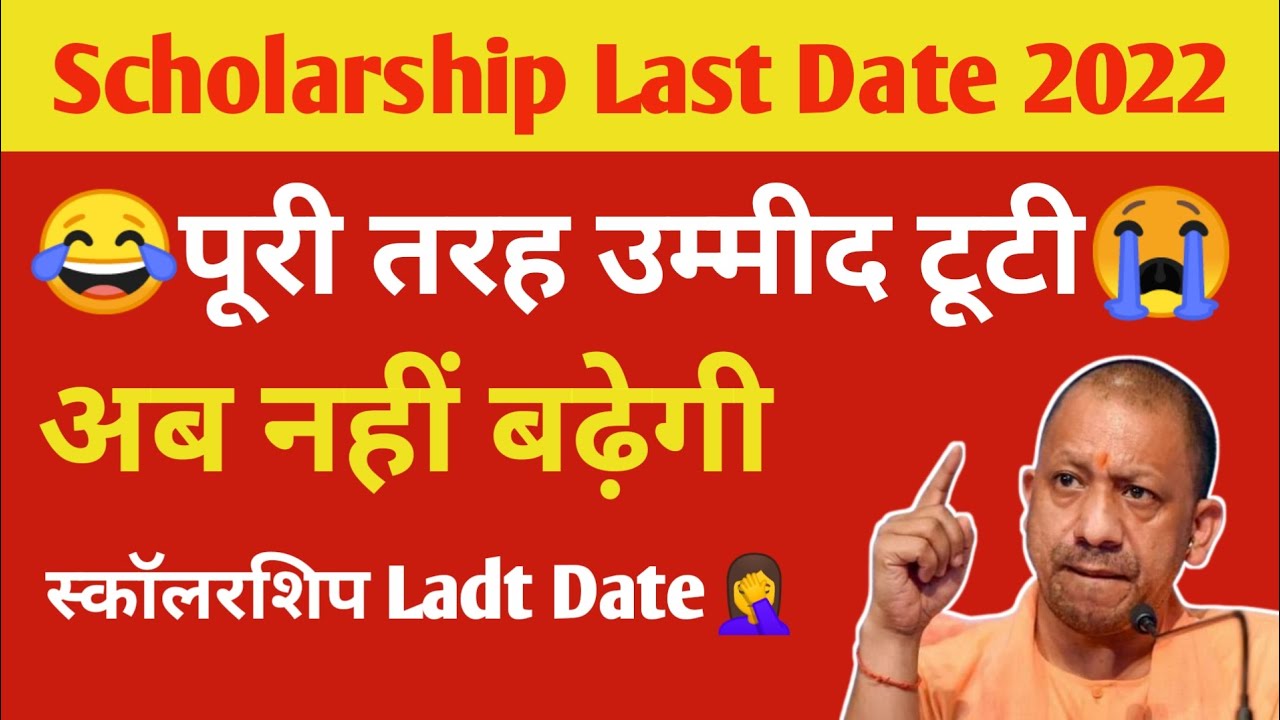 Up Scholarship Last Date 2022 स्कॉलरशिप को लेकर स्टूडेंट की उम्मीद