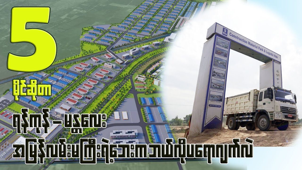 ၅မိုင်ဆိုတာ ရန်ကုန် မန္တလေးအမြန်လမ်းမကြီးရဲ့ဘေးကဘယ်လိုပရောဂျက်လဲ