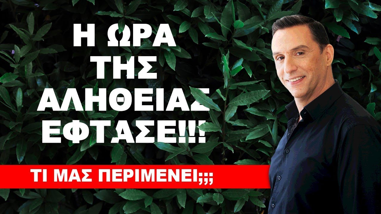 ΘΕΣ ΤΗΝ ΑΛΗΘΕΙΑ; Θα την έχει την εβδομάδα 19 με 25 Ιουνίου (2023).Τι ...