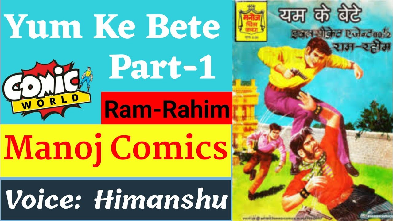 YUM KE BETE || PART 1 || RAM-RAHIM || MANOJ COMICS || VOICE MODE. - YouTube