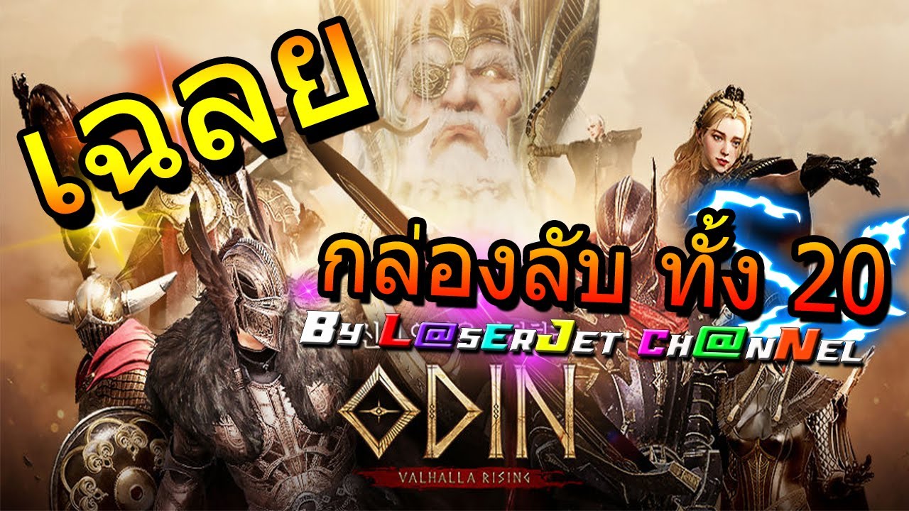 Odin: valhalla rising | กล่องลับทั้ง 20 (Secret treasure box) | Vlog171 ...
