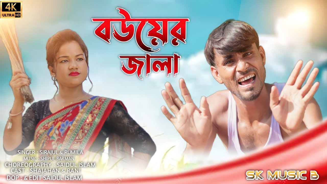 বউয়ের জালা || Boyer Jala New Song || Shajahan Ali & Rani || Rajbongshi ...