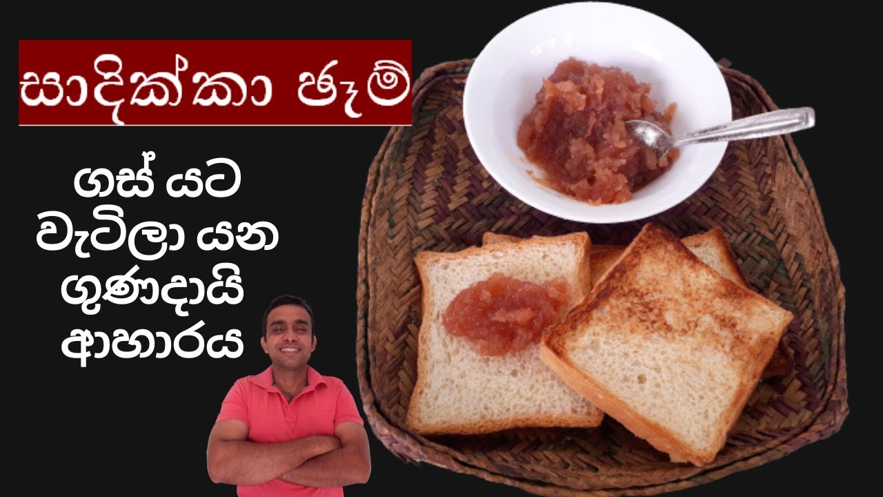 සාදික්කා වලින් රසවත් ඡෑම් එකක්/nutmeg fruit jam/sadikka jam/ nilantha's ...