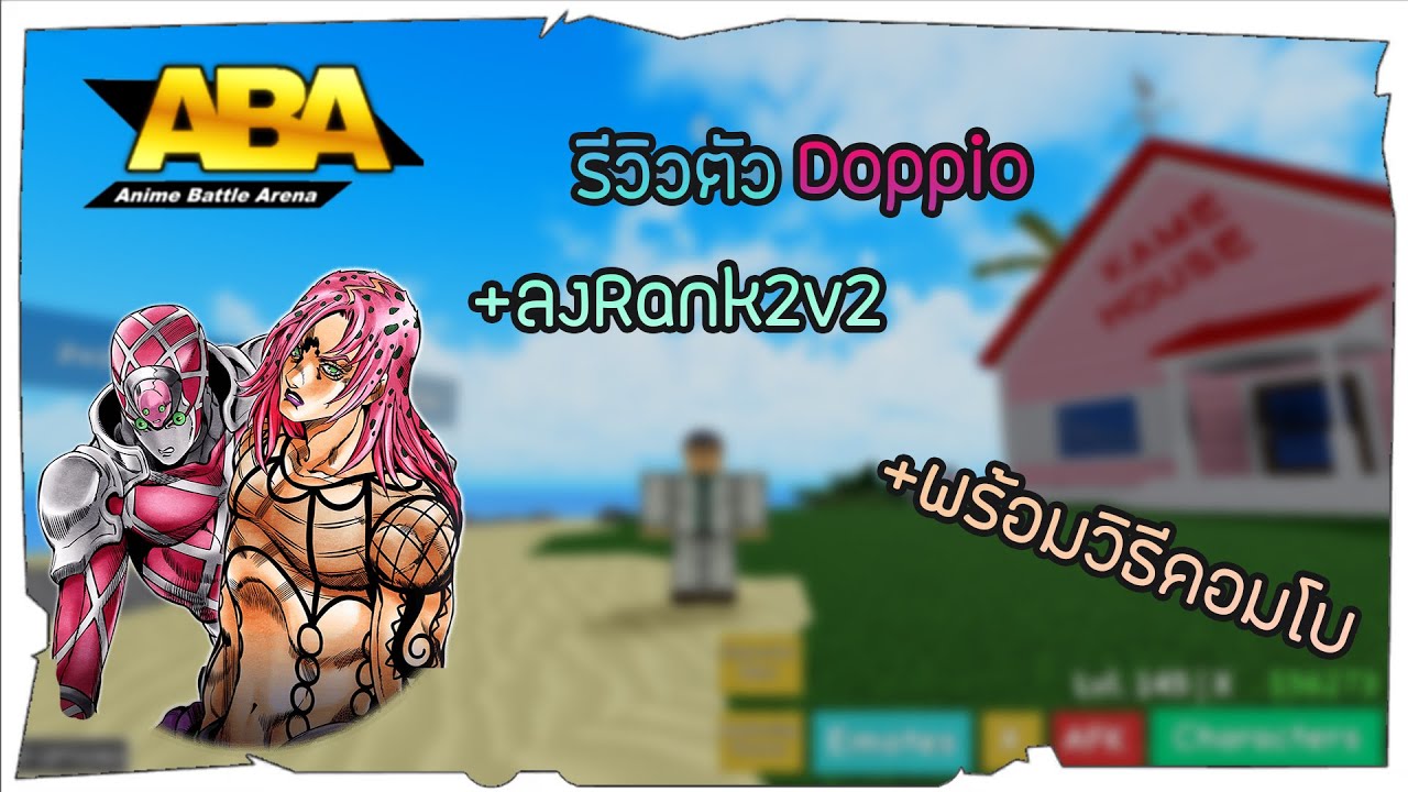 Roblox ABA ⚔️ : รีวิวDoppio(+ลงRank2v2)โทรหาบอสเรียกตีน - YouTube