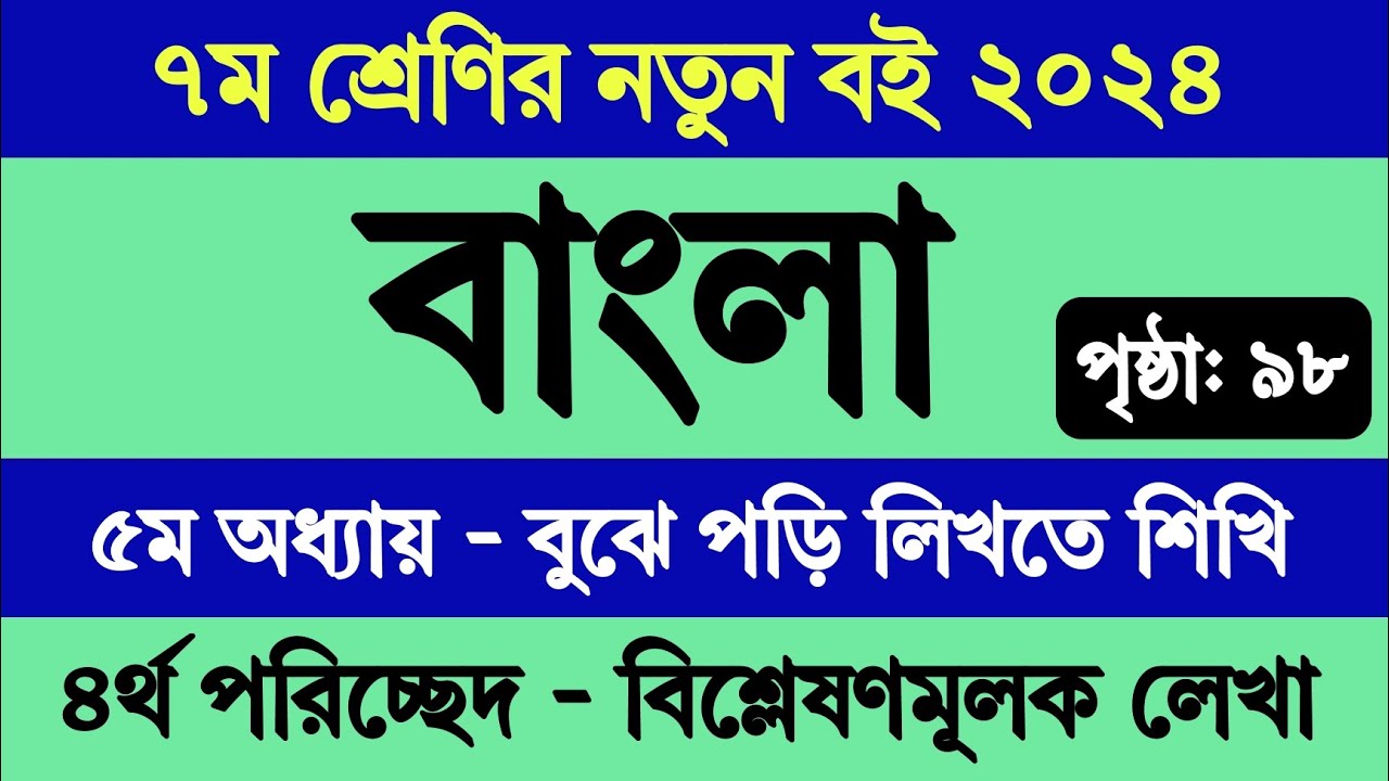Class 7 Bangla Chapter 5 Page 98 | ৭ম শ্রেণি বাংলা ৫ম অধ্যায় পৃষ্ঠা ৯৮ | বুঝে পড়ি লিখতে শিখি ...