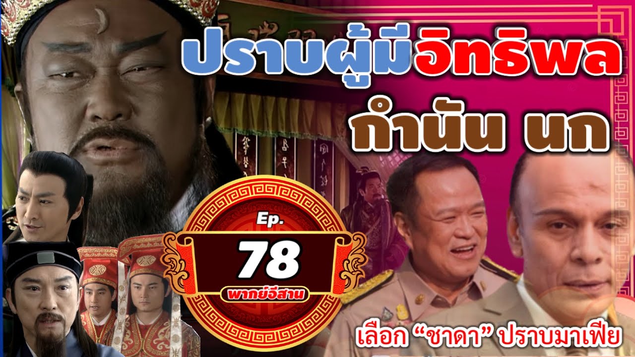 เปิดศาลEp78 - ปราบผู้มีอิทธิพล - YouTube