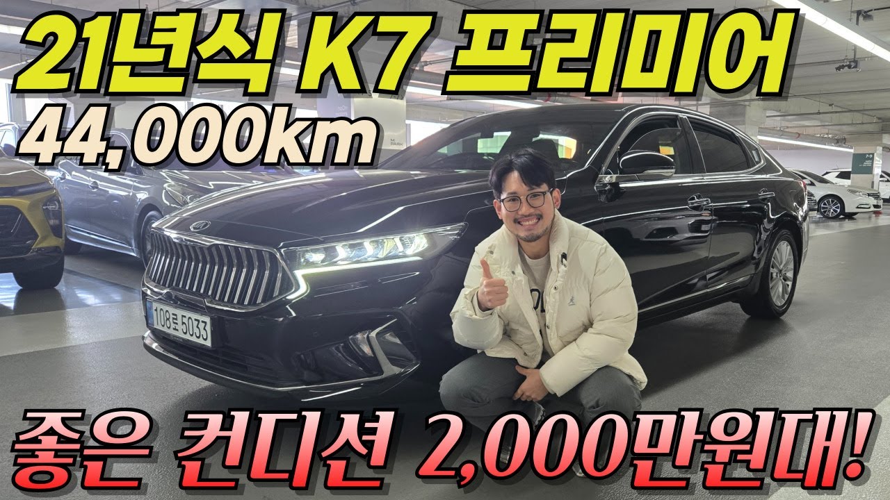 40,000km 21년식 K7이 2,000만원대? 컨디션, 가격 미쳤다! l K7 프리미어 2.5 프레스티지 - YouTube