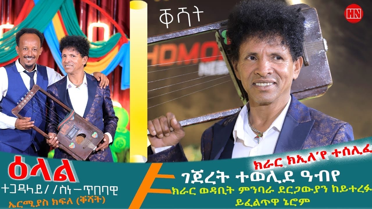 ህድሞና ሾው - ፍሉይ ምደብ ምስ ስነጥበባዊ ኤርምያስ ክፍለ (ቀሻት) | SHEQA with QESHAT - New ...