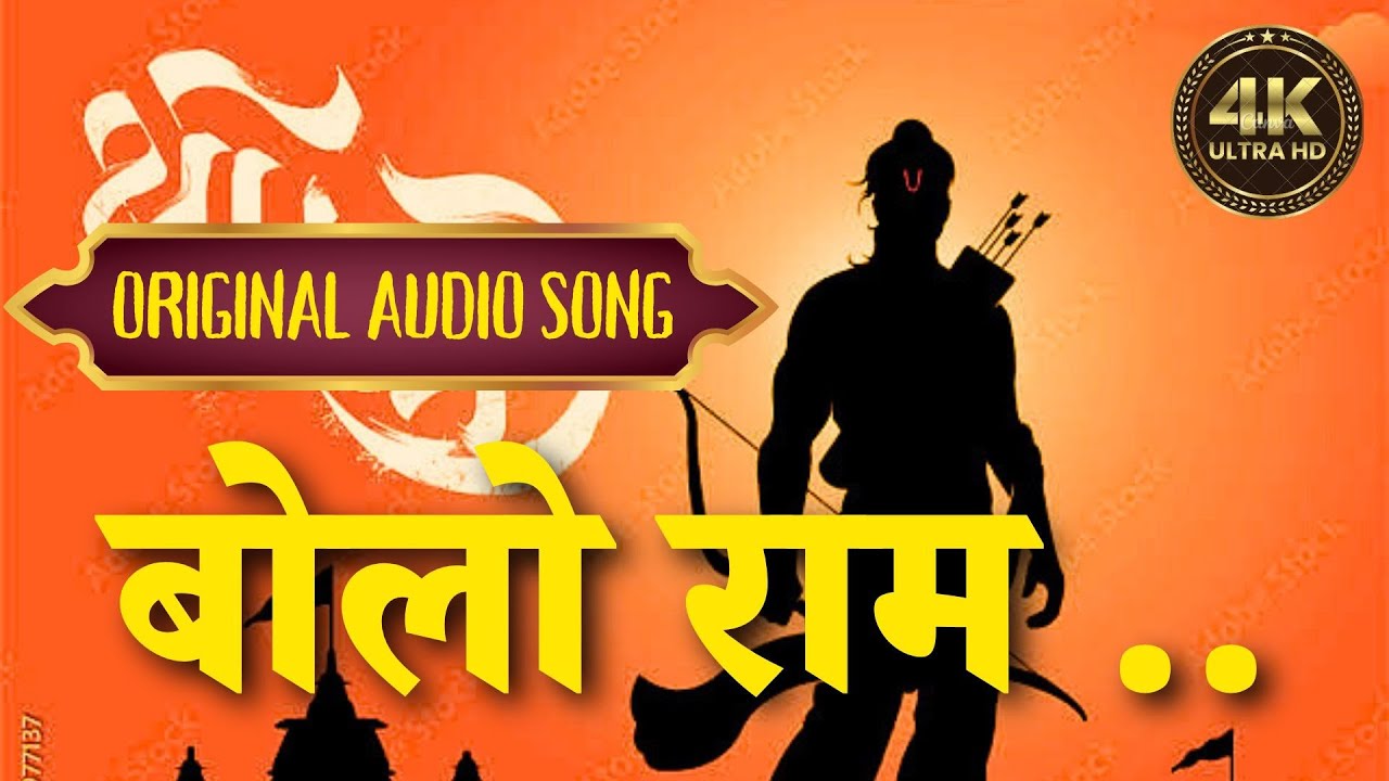 श्री राम भजन || बोलो राम बोलो राम .. बोलो राम राम राम original audio ...