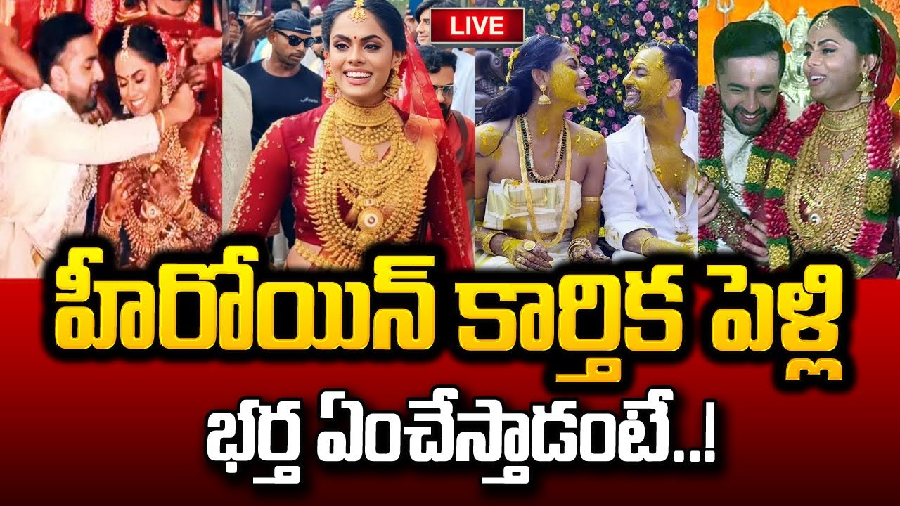 Live: Actress Karthika Nair Wedding Video || Actress Radha Daughter ...
