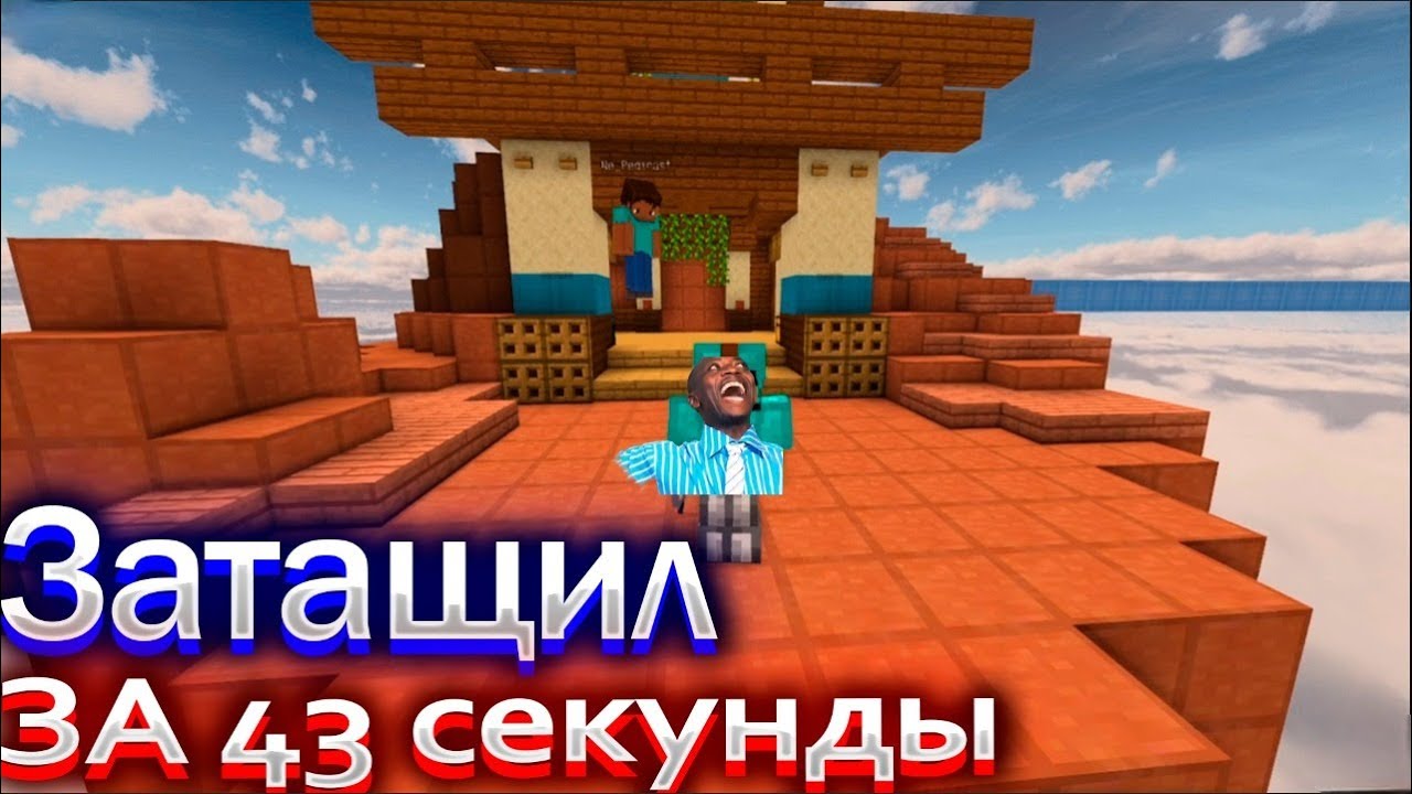 Затащил за 42 Секунды в Бедварс Майнкрафт Youtube