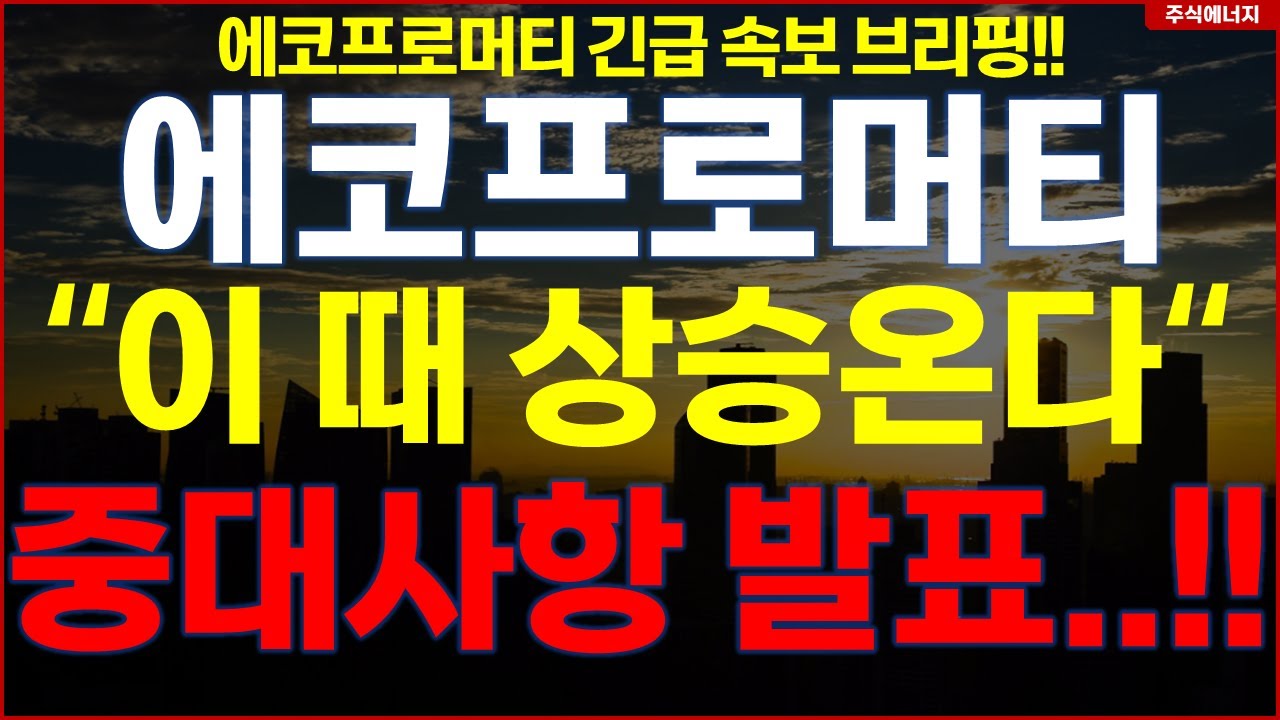 에코프로머티 이 때 상승온다 중대사항 발표 에코프로 에코프로머티 긴급속보 브리핑 Youtube