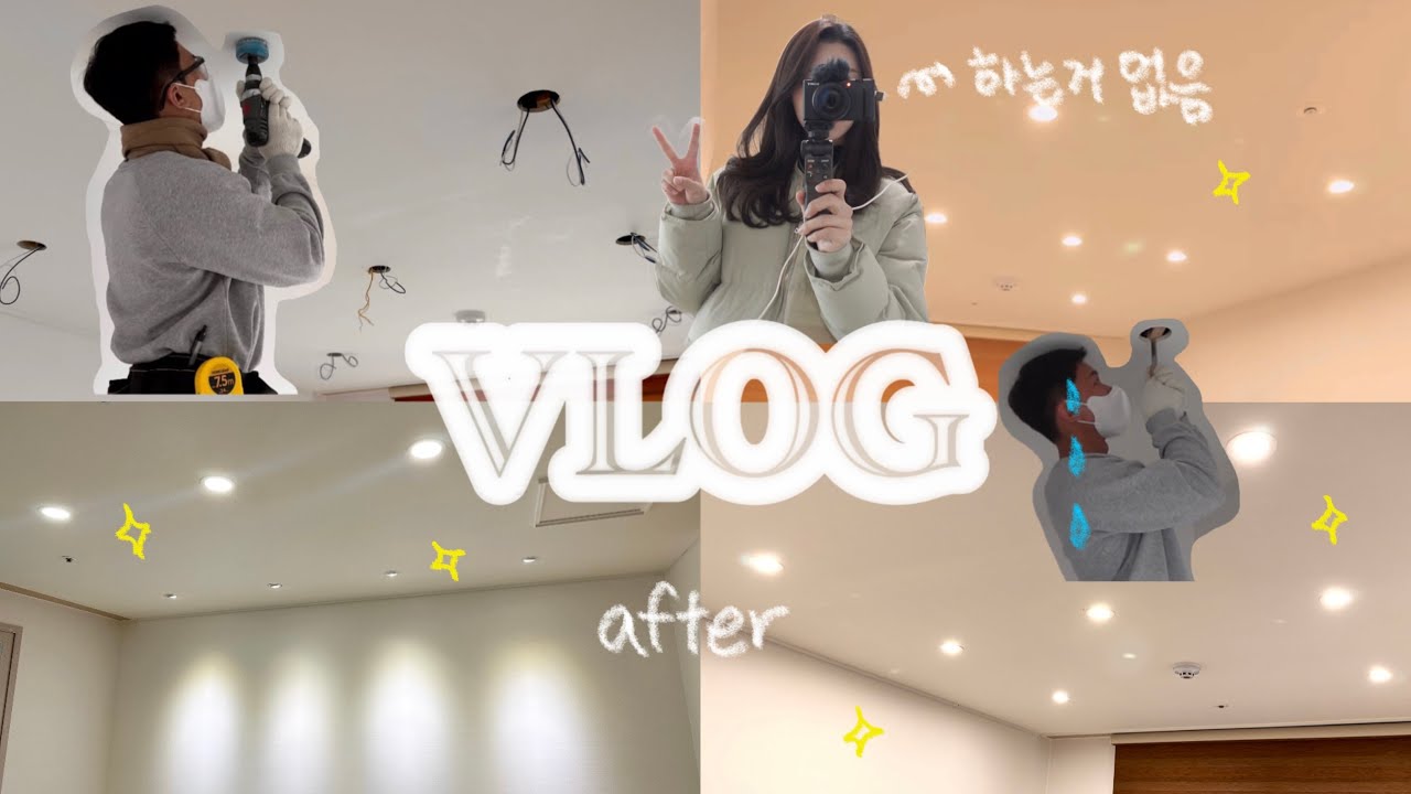 셀프인테리어 결혼준비 브이로그💍 예비부부의 신혼집 셀프 조명 인테리어 도망쳐 셀프인테리어 Youtube