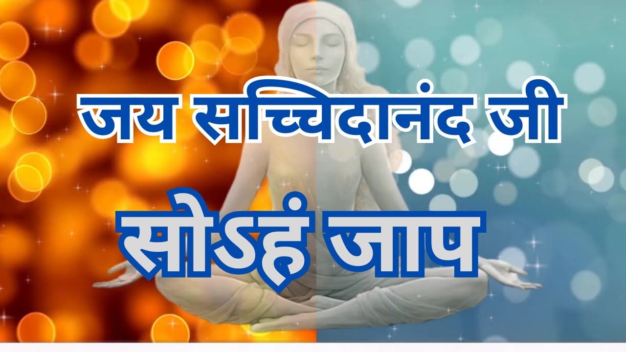 SOHANG JAAP | सोऽहं जाप | VERY POWERFUL MEDITATION FOR IMPROVING ...